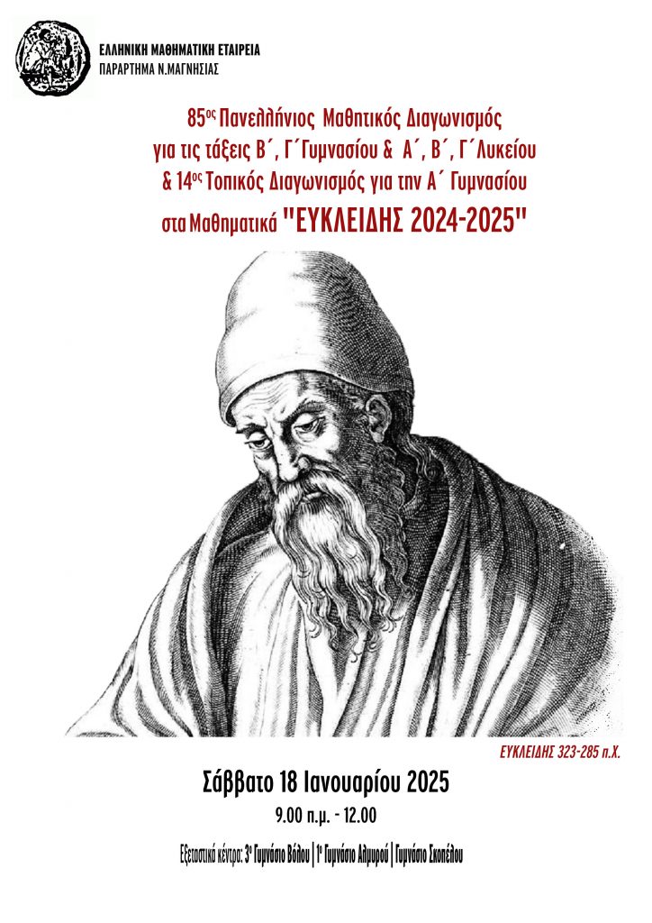Ευχαριστίες και Θέματα -Λύσεις Διαγωνισμών “Ευκλείδης” 2025 – ΕΛΛΗΝΙΚΗ ...