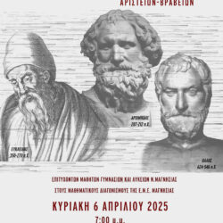 ΔΙΑΓΩΝΙΣΜΟΙ – ΕΛΛΗΝΙΚΗ ΜΑΘΗΜΑΤΙΚΗ ΕΤΑΙΡΕΙΑ - ΠΑΡΑΡΤΗΜΑ Ν. ΜΑΓΝΗΣΙΑΣ