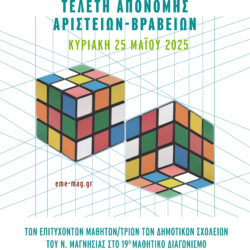 ΔΗΜΟΤΙΚΟ – ΕΛΛΗΝΙΚΗ ΜΑΘΗΜΑΤΙΚΗ ΕΤΑΙΡΕΙΑ - ΠΑΡΑΡΤΗΜΑ Ν. ΜΑΓΝΗΣΙΑΣ