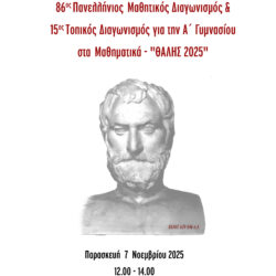 ΔΙΑΓΩΝΙΣΜΟΙ – ΕΛΛΗΝΙΚΗ ΜΑΘΗΜΑΤΙΚΗ ΕΤΑΙΡΕΙΑ - ΠΑΡΑΡΤΗΜΑ Ν. ΜΑΓΝΗΣΙΑΣ