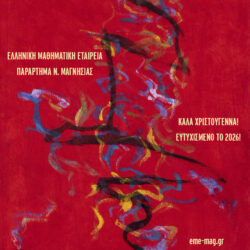 ΝΕΑ - ΑΝΑΚΟΙΝΩΣΕΙΣ – ΕΛΛΗΝΙΚΗ ΜΑΘΗΜΑΤΙΚΗ ΕΤΑΙΡΕΙΑ - ΠΑΡΑΡΤΗΜΑ Ν. ΜΑΓΝΗΣΙΑΣ