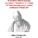 ΔΙΑΓΩΝΙΣΜΟΙ – ΕΛΛΗΝΙΚΗ ΜΑΘΗΜΑΤΙΚΗ ΕΤΑΙΡΕΙΑ - ΠΑΡΑΡΤΗΜΑ Ν. ΜΑΓΝΗΣΙΑΣ