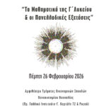 ΝΕΑ - ΑΝΑΚΟΙΝΩΣΕΙΣ – ΕΛΛΗΝΙΚΗ ΜΑΘΗΜΑΤΙΚΗ ΕΤΑΙΡΕΙΑ - ΠΑΡΑΡΤΗΜΑ Ν. ΜΑΓΝΗΣΙΑΣ