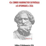 ΝΕΑ - ΑΝΑΚΟΙΝΩΣΕΙΣ – ΕΛΛΗΝΙΚΗ ΜΑΘΗΜΑΤΙΚΗ ΕΤΑΙΡΕΙΑ - ΠΑΡΑΡΤΗΜΑ Ν. ΜΑΓΝΗΣΙΑΣ