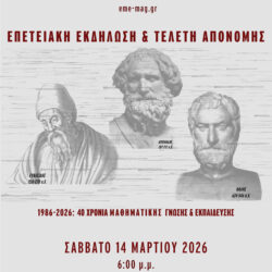 ΕΛΛΗΝΙΚΗ ΜΑΘΗΜΑΤΙΚΗ ΕΤΑΙΡΕΙΑ - ΠΑΡΑΡΤΗΜΑ Ν. ΜΑΓΝΗΣΙΑΣ